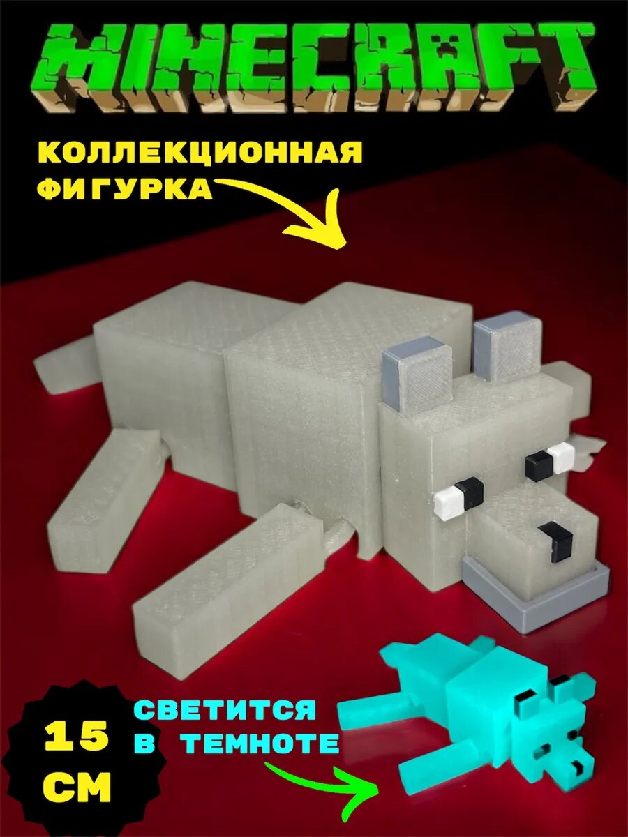 Волк Подвижная Светящаяся Фигурка Minecraft Коллекционная 15см уникальная