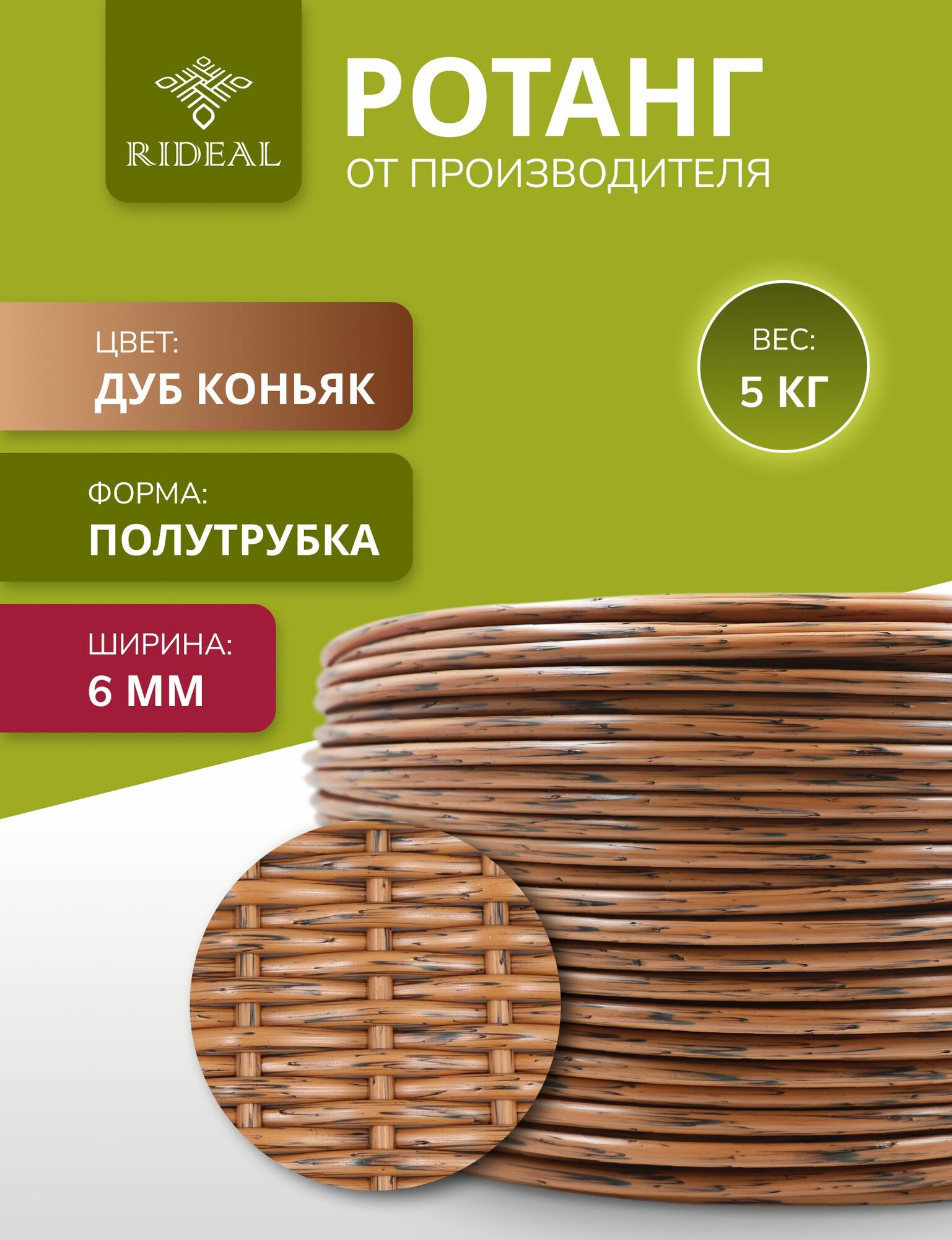 Ротанг 5кг для плетения 6мм полутрубка цвет дуб коньяк