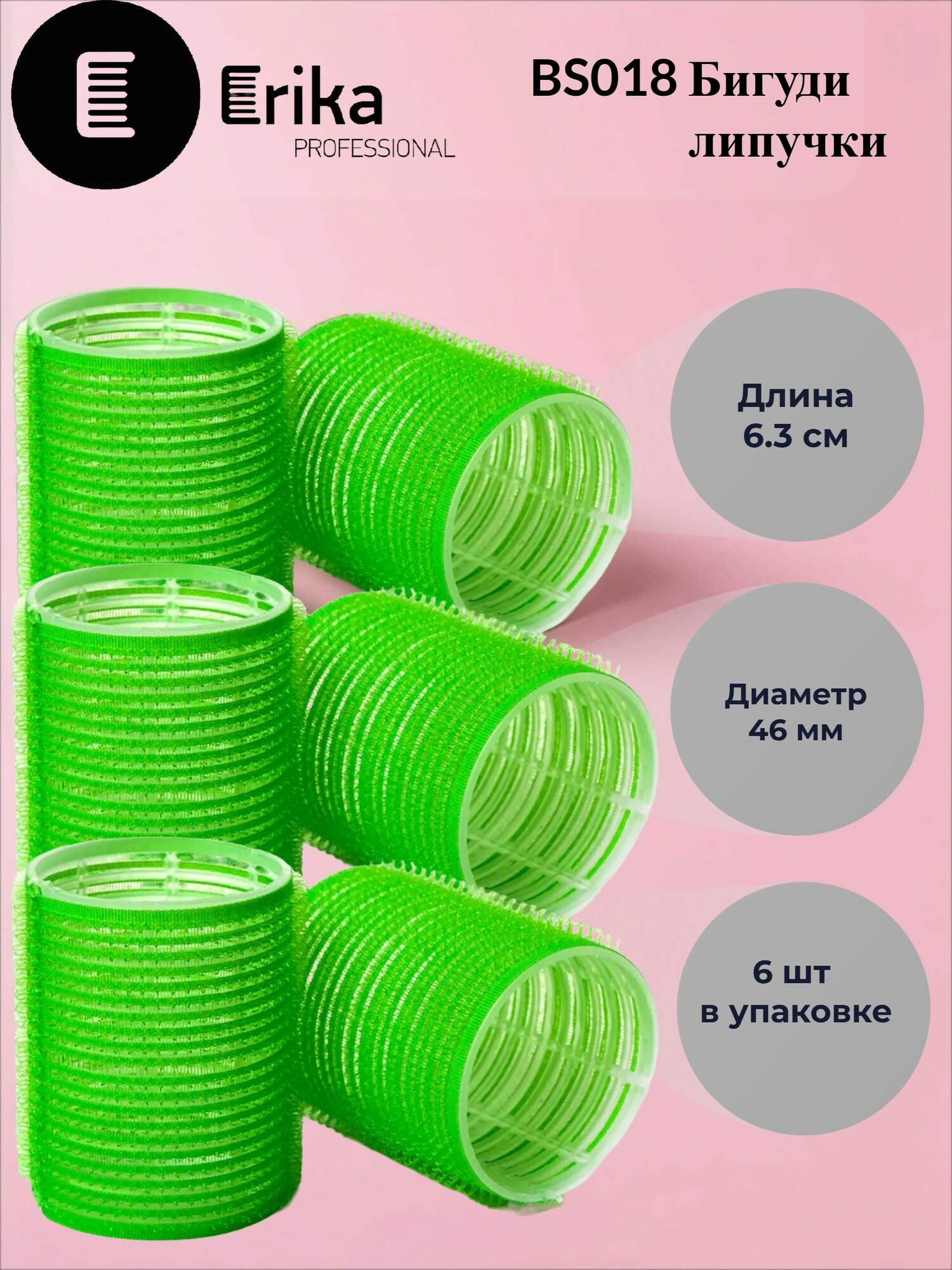 ER BS 016 бигуди на липкой основе 46х63мм