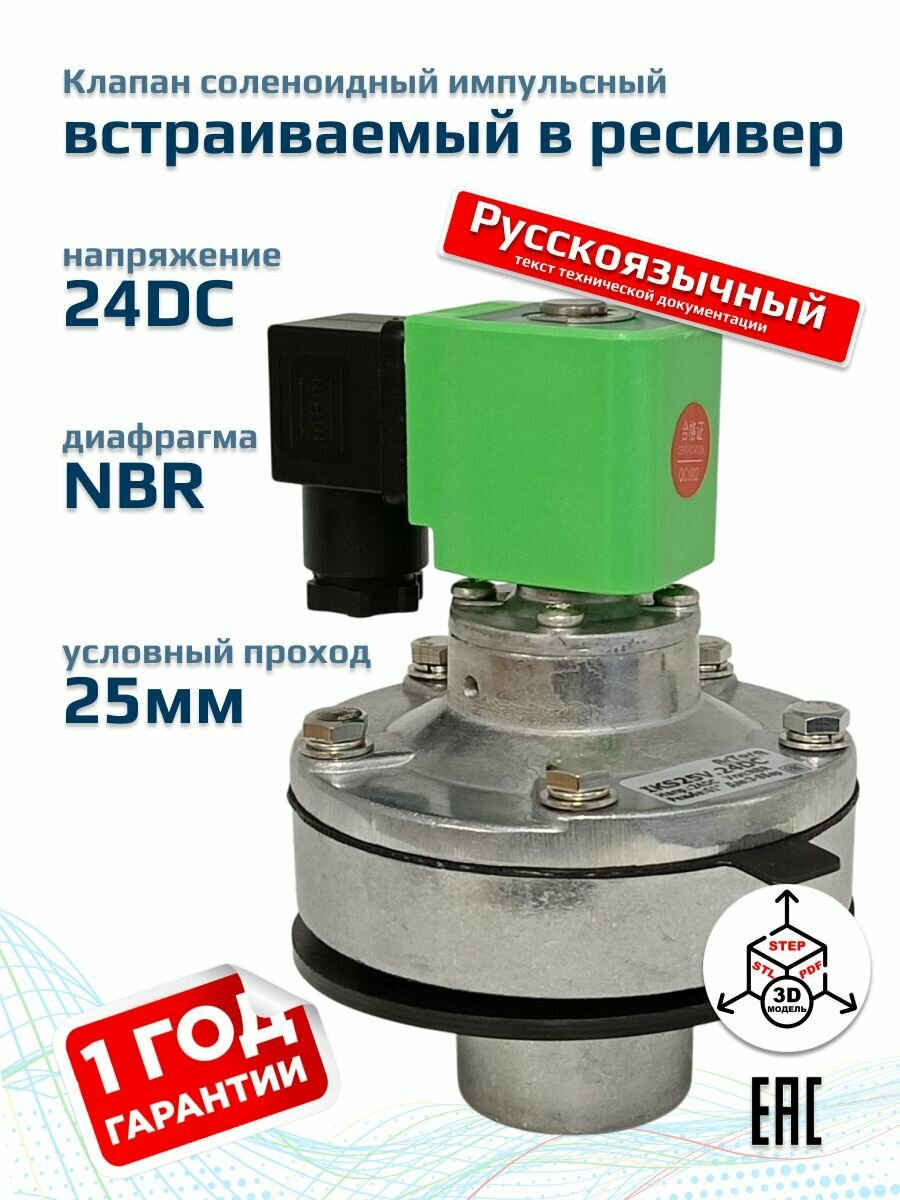 Импульсный электромагнитный клапан для рукавных фильтров, мембранного типа, встраиваемый в ресивер, диафрагма NBR, IKS25V.24DC