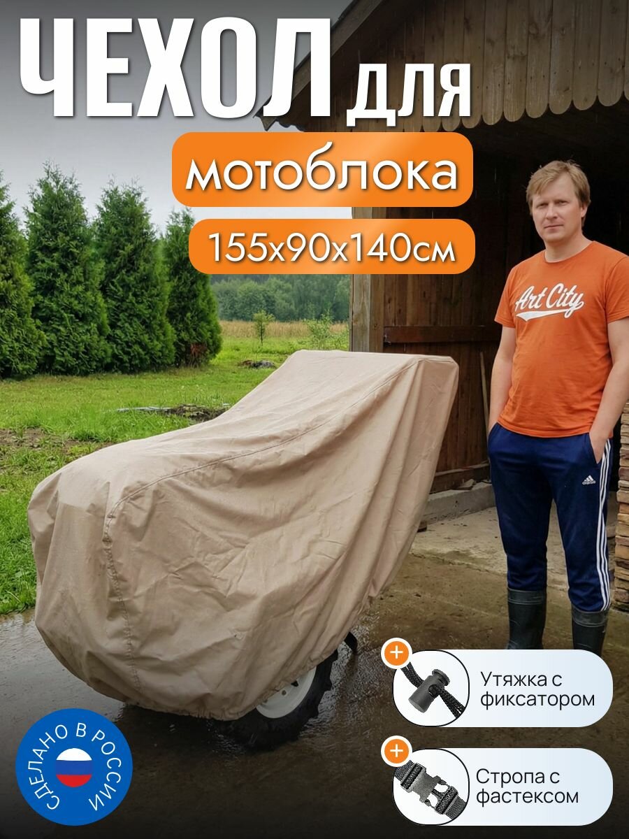Чехол на мотоблок, 155х90х140 см, песочный