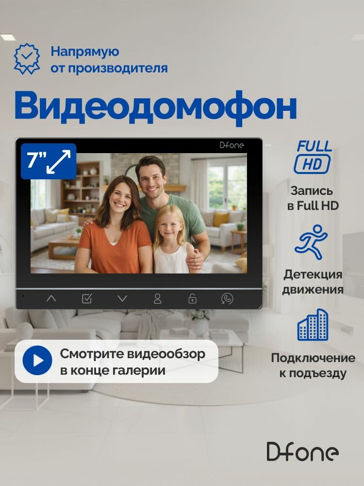 Видеодомофон для квартиры и частного дома D-fone Legend 7 с записью в Full HD, черный