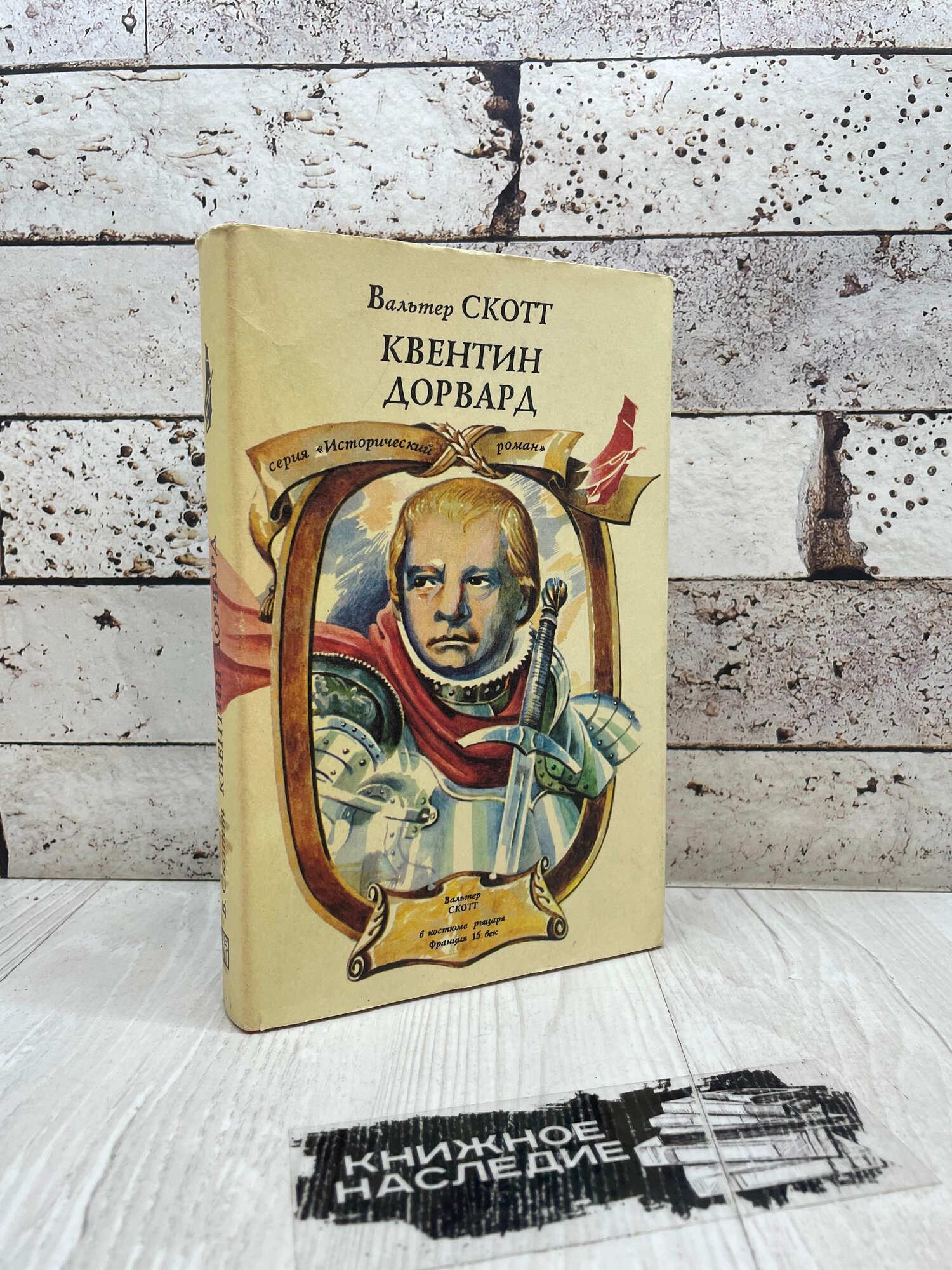 Скотт В. Квентин Дорвард. Радуга 1993 г