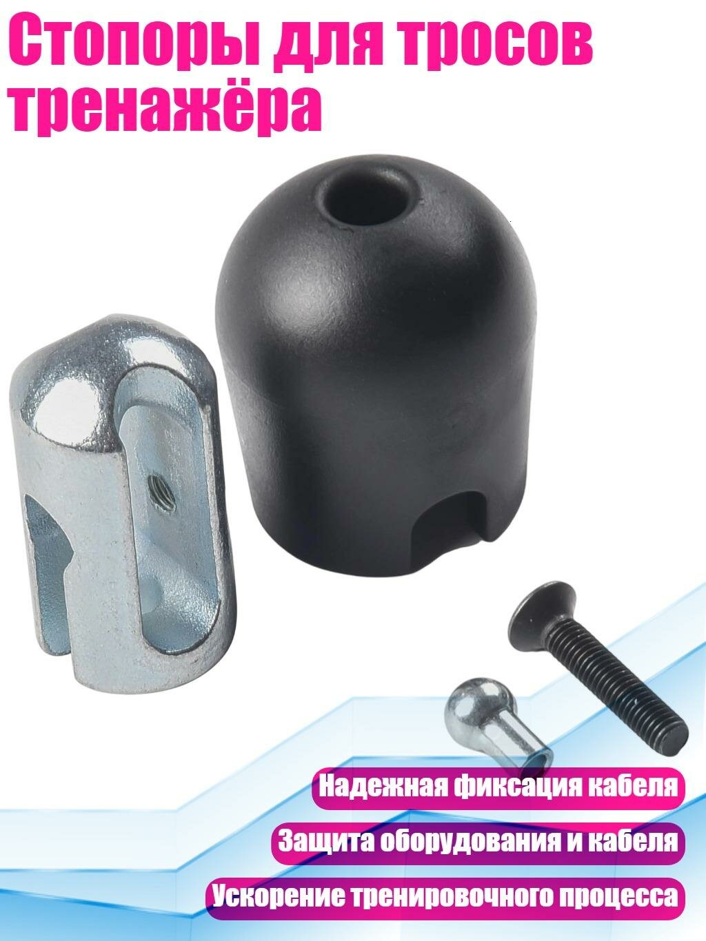 Стопоры для тросов тренажёра, 5mm