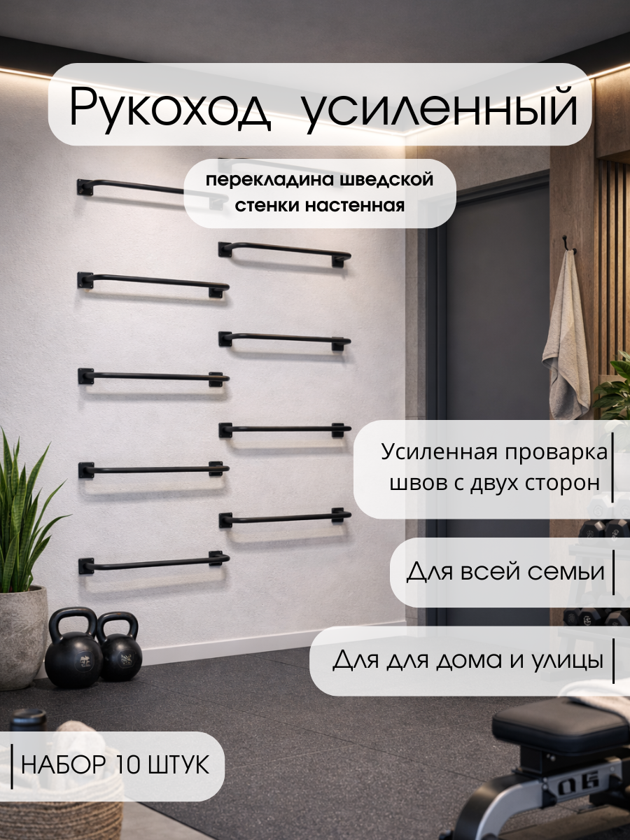 Рукоход усиленный 60 см, 1ШТ/Dacha-Dom, стальной, настенный, потолочный, черный