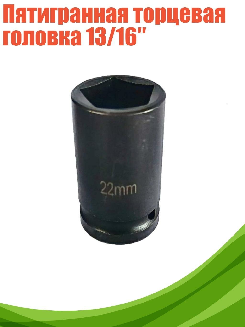 Пятигранная торцевая головка 13/16″