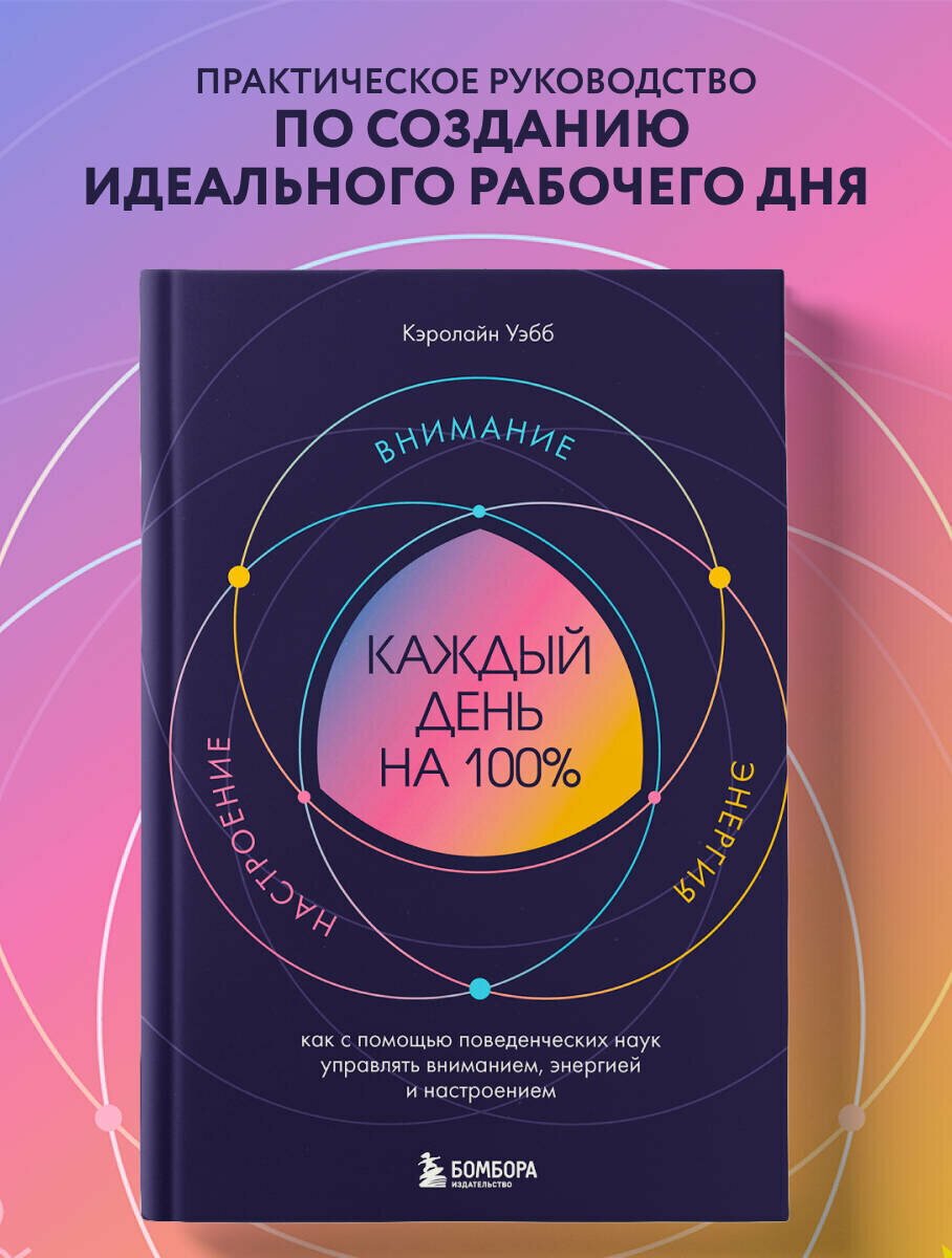 Каждый день на 100%. Как с помощью поведенческих наук управлять вниманием, энергией и настроением