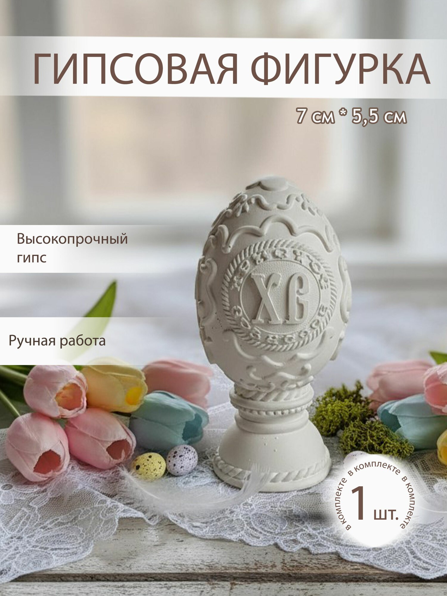 Гипсовая статуэтка для интерьера "Яйцо ХВ"