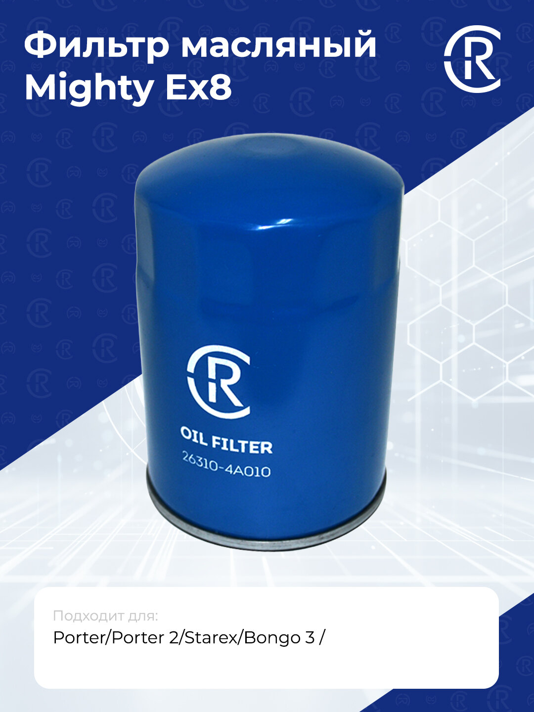 Фильтр Масляный Porter/Porter 2/Starex/Bongo 3 /Mighty Ex8, 26310-4A010 CR арт. CR263104A010