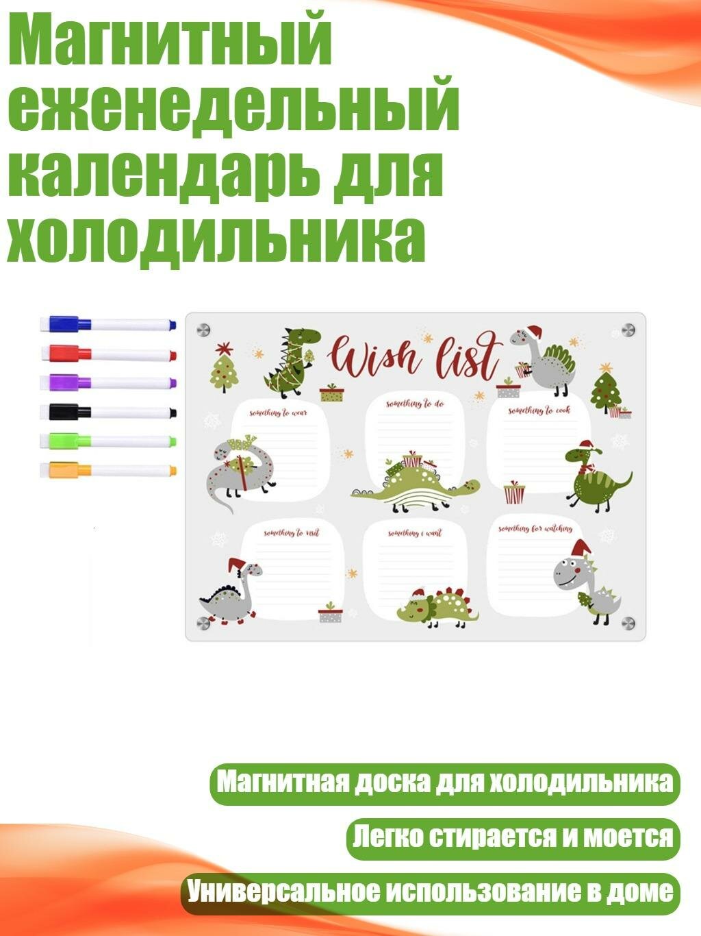 Магнитный еженедельный календарь для холодильника, Большой - ТЮ365