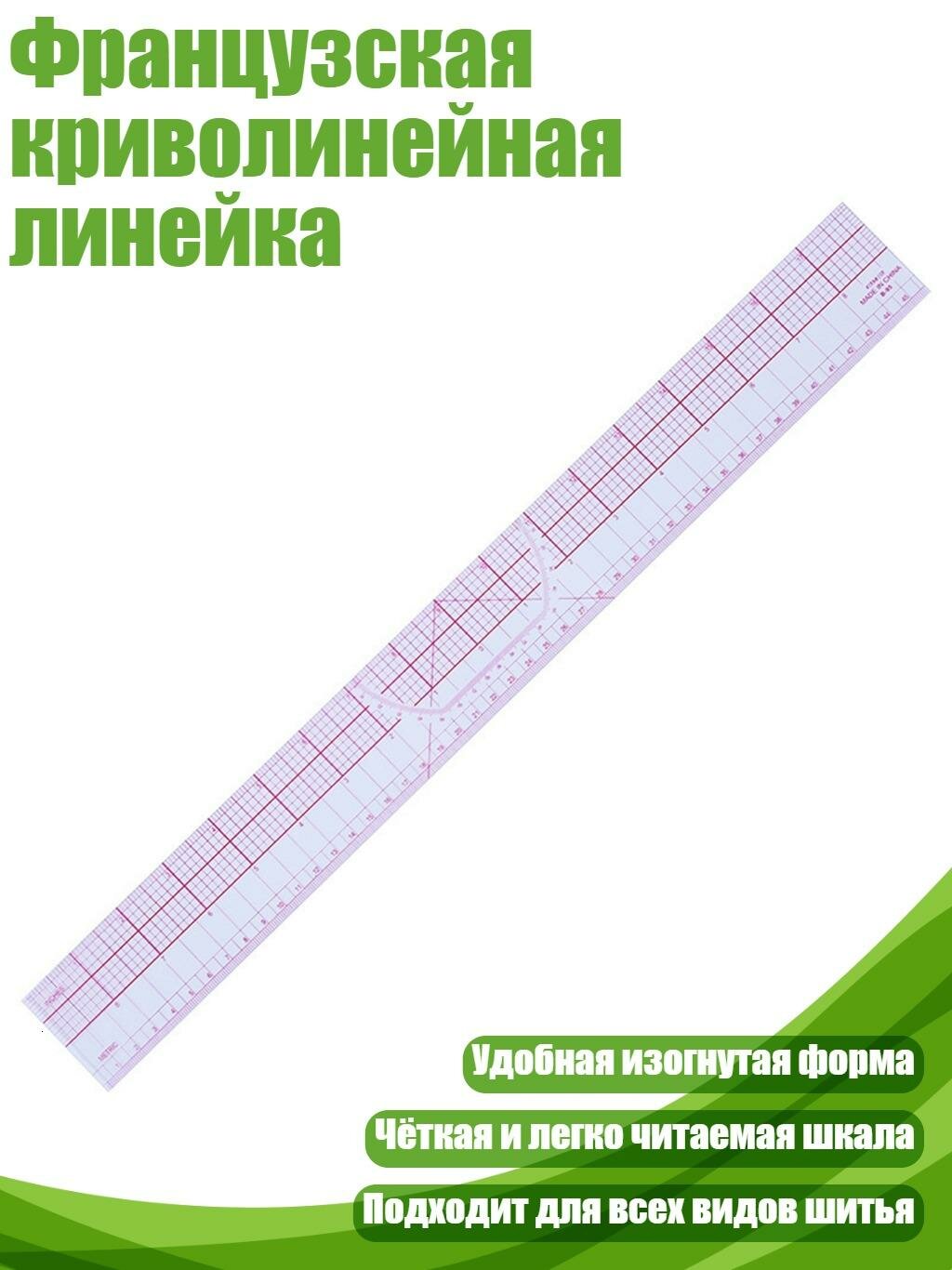 Французская криволинейная линейка, Сортировочная линейка B95