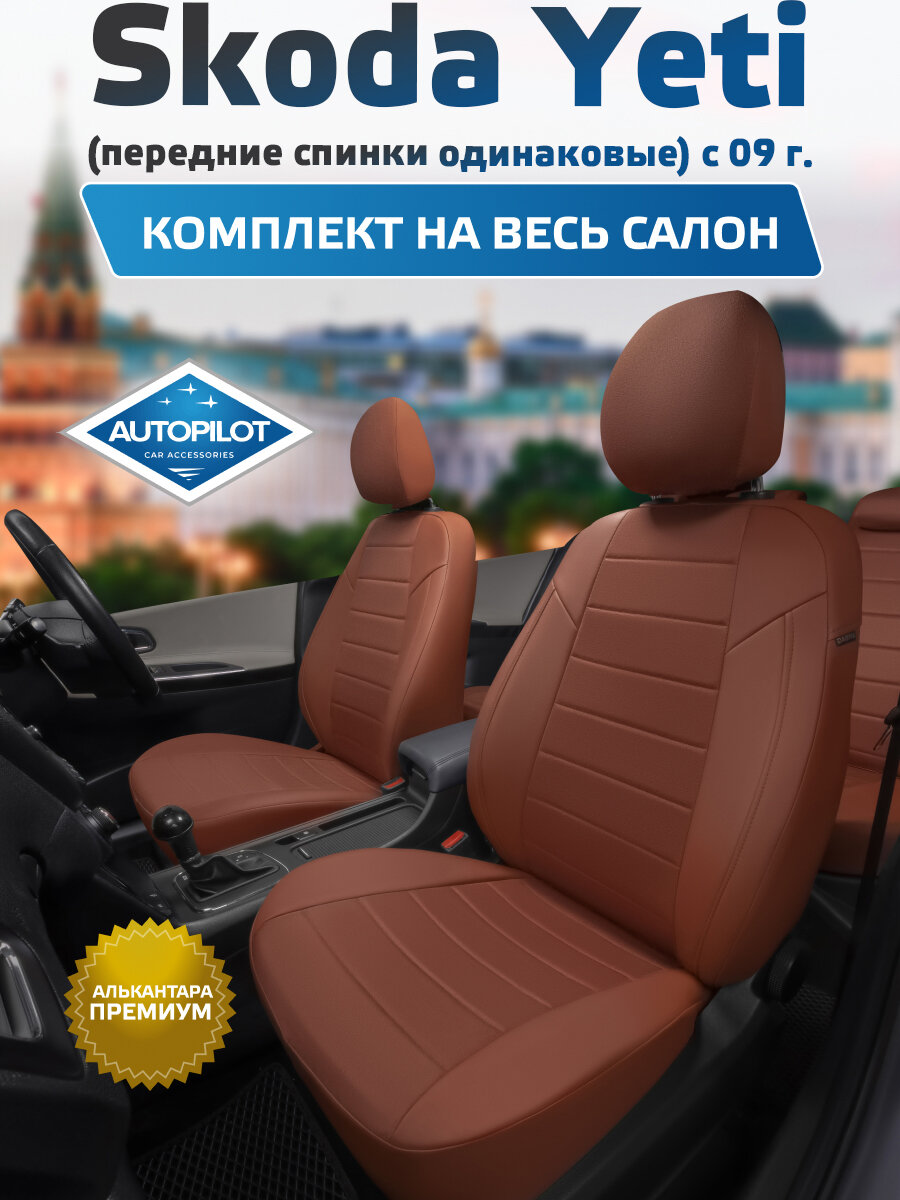 Комплект авточехлов "Автопилот" Skoda Yeti (передние спинки одинаковые) с 09г. Алькантара (Коричневый + Коричневый)