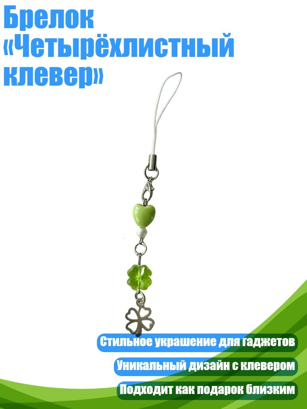 Брелок «Четырёхлистный клевер», любовный клевер
