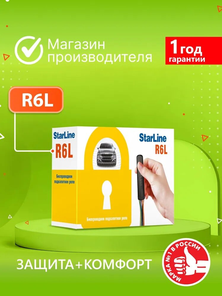 Реле StarLine R6L, с автозапуском двигателя, водонепроницаемое, цвет черный