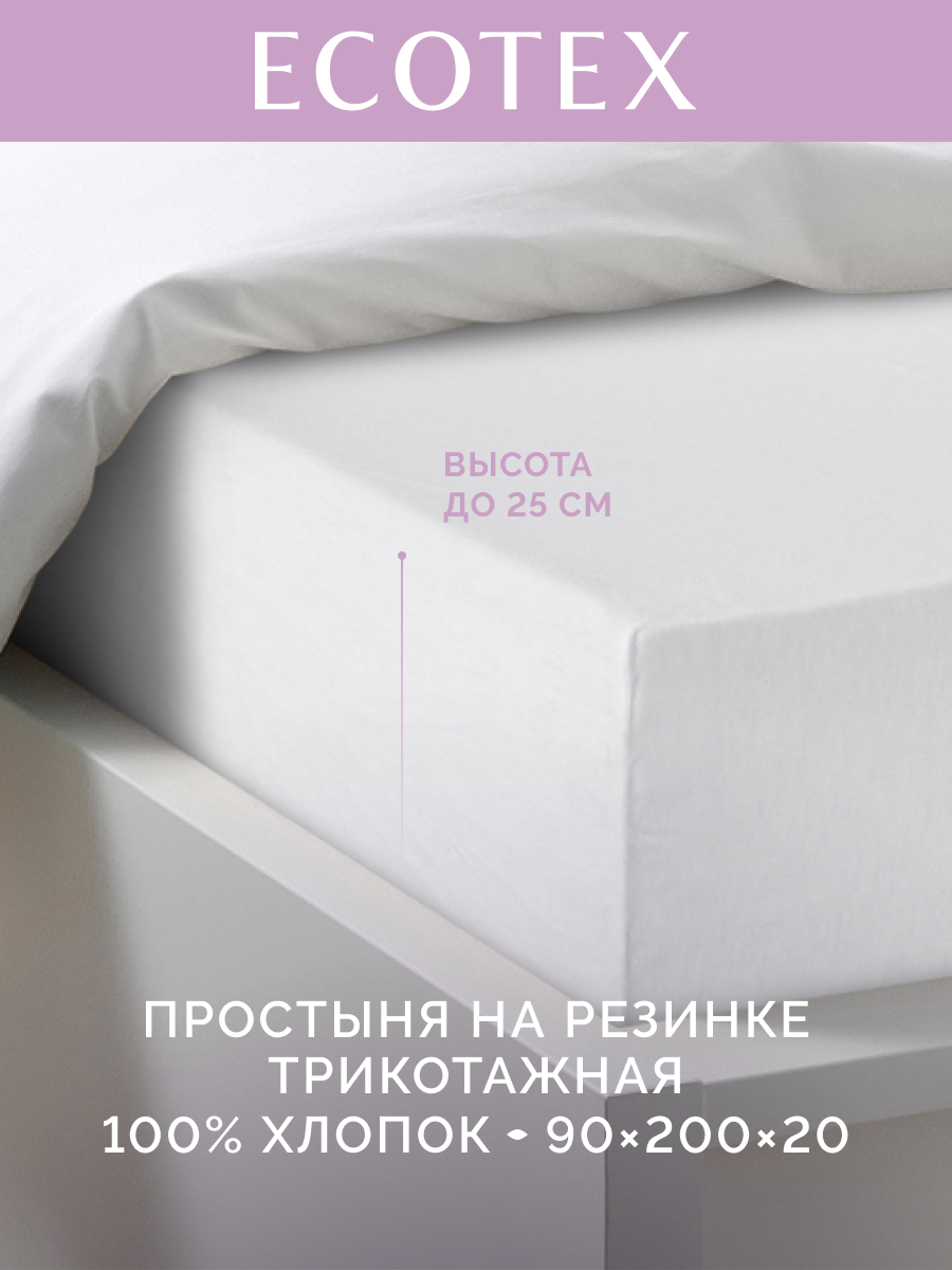 Простыня на резинке трикотажная Ecotex, трикотажное полотно (хлопок 100%), 90x200x20, белый