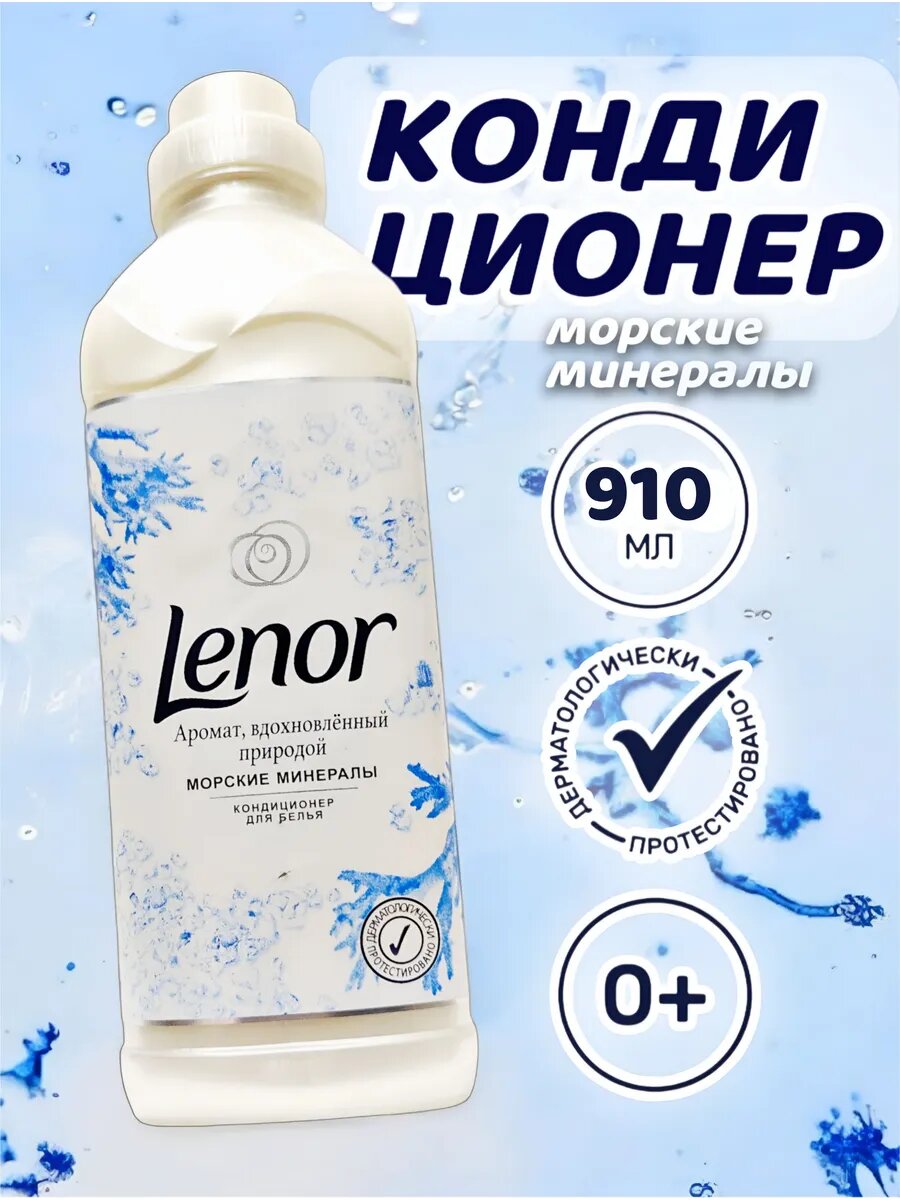 Кондиционер для белья Морские минералы 910 мл