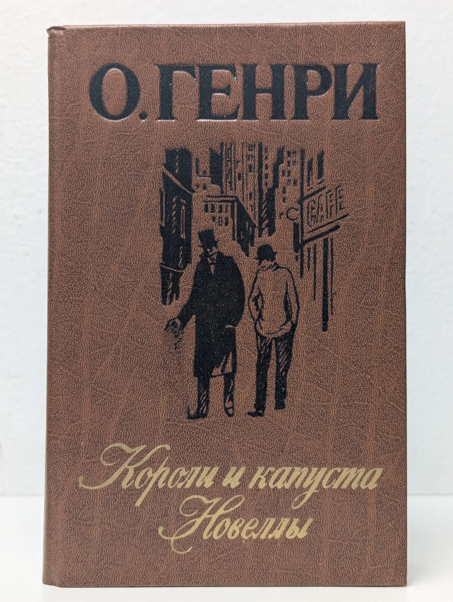 Короли и капуста. Новеллы Генри Оливер 1986