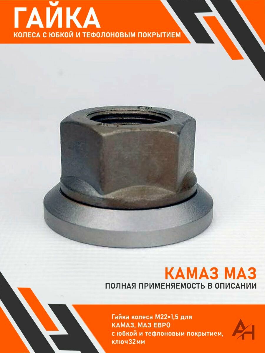 Гайка колеса М221,5 для КАМАЗ, МАЗ евро с юбкой и тефлоновым покрытием, ключ32мм, Автомагнат (артикул54253101040АМ)