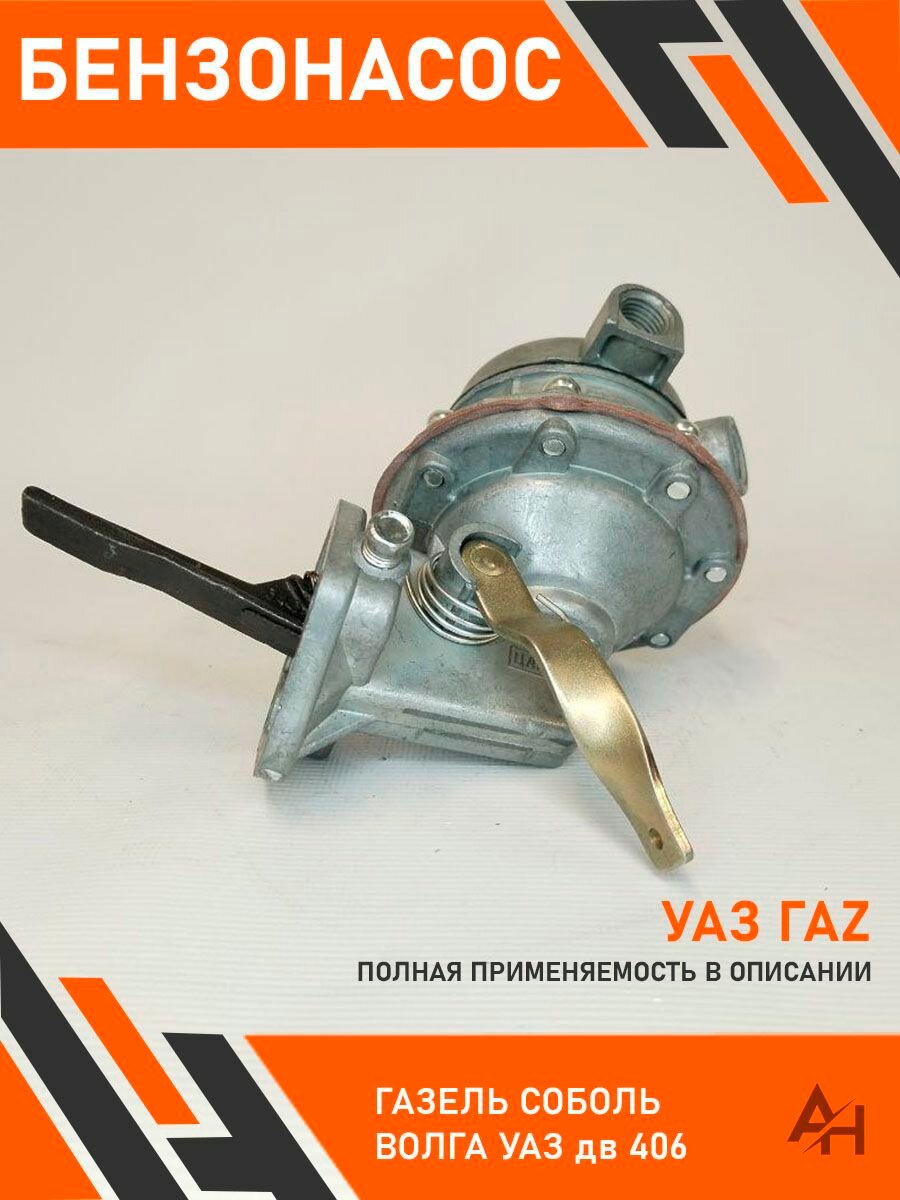 Бензонасос для а/м Газель соболь Волга Уаз дв 406 промс 901-21 (4061-1106010)