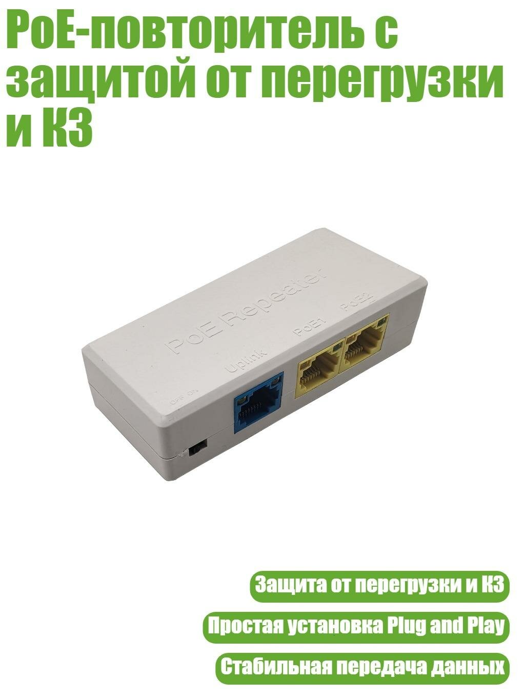 PoE-повторитель с защитой от перегрузки и КЗ