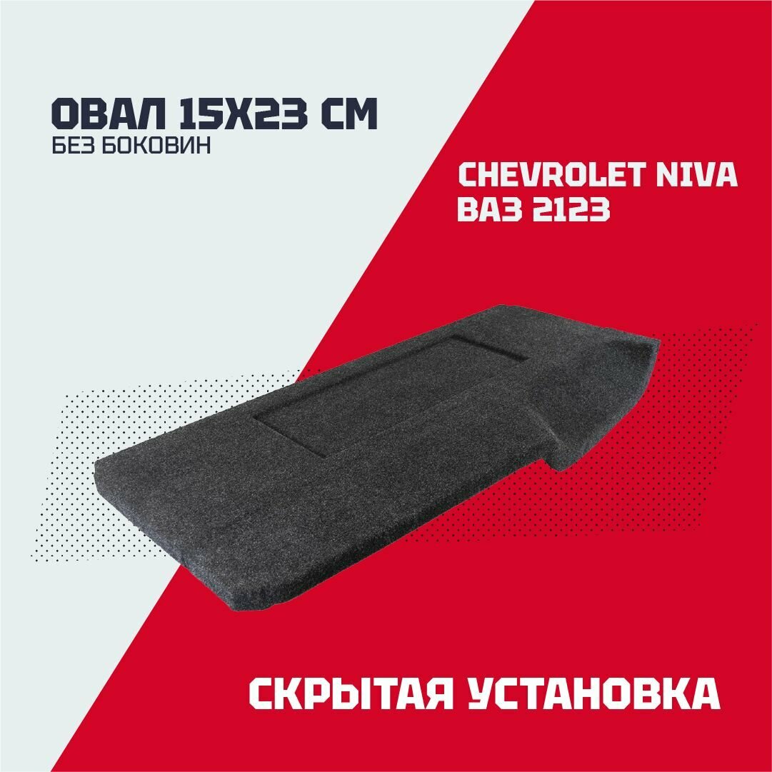 Полка багажника акустическая Chevrolet Niva (без боковин) Шевроле Нива, ВАЗ-2123 Шеви-Нива