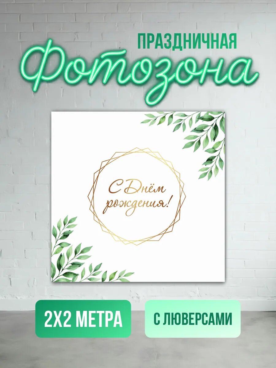 Баннер фотозона С днем рождения 200х200см, с люверсами