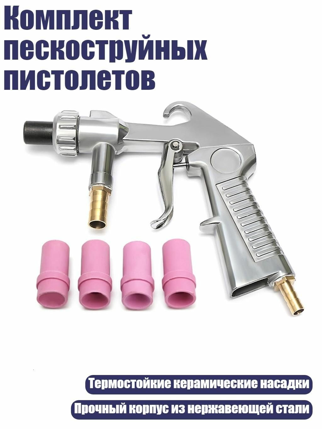 Комплект пескоструйных пистолетов