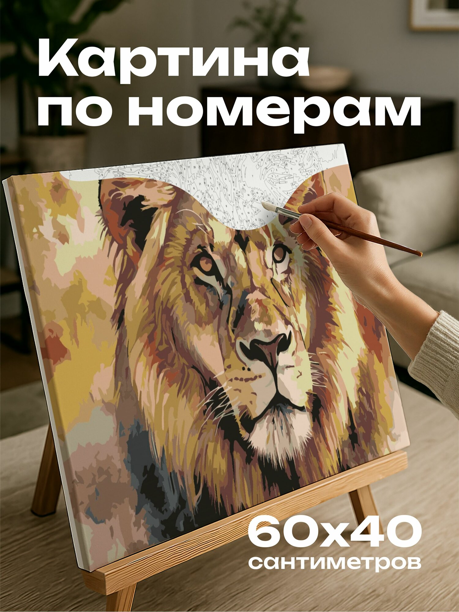 Картина по номерам 60x40 см, Лев, акварель, портрет, свет, тень, грива, взгляд, глубина, текучесть, грация, величие