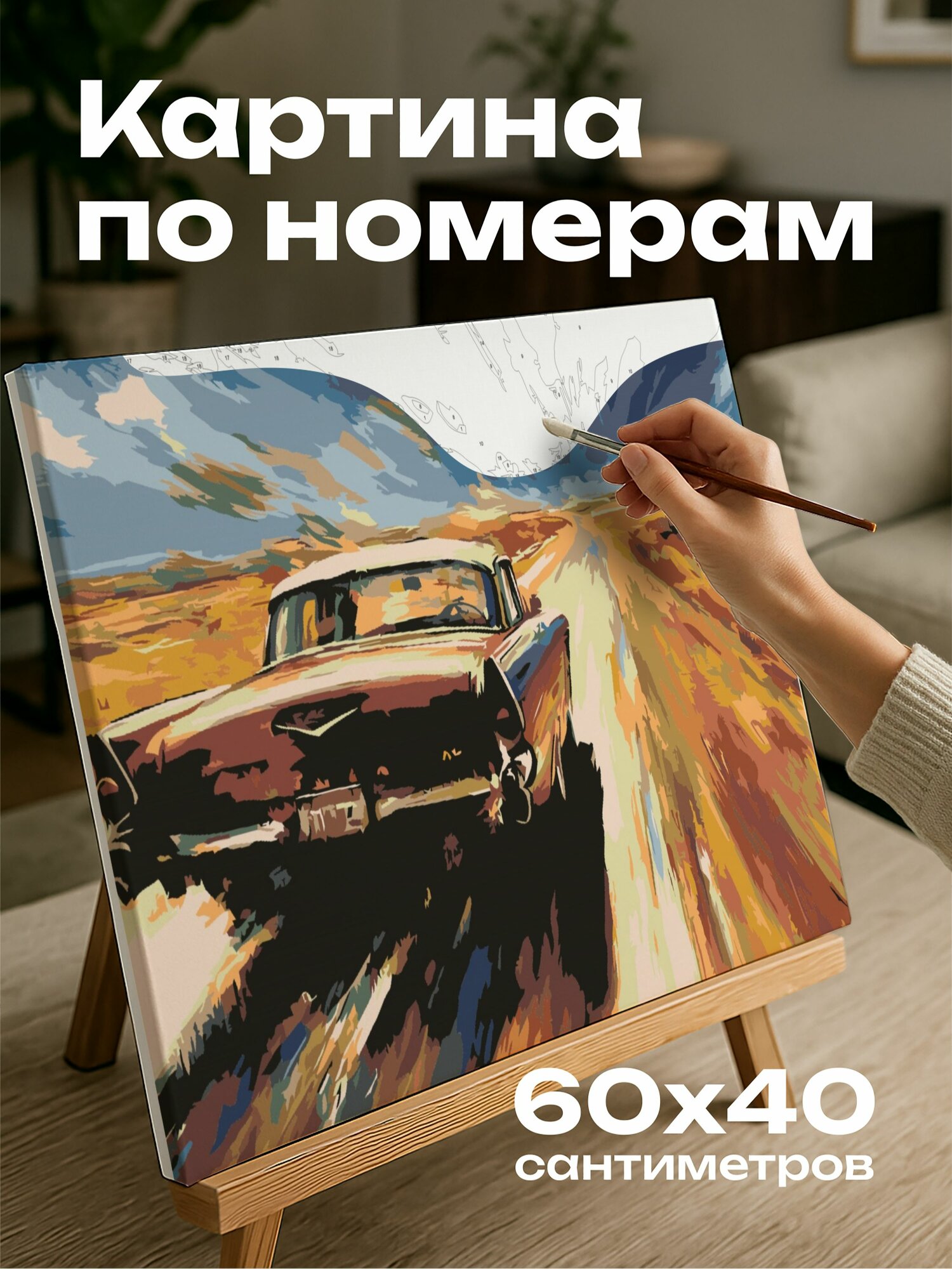 Картина по номерам 60x40 см, машина, автомобиль, пустынное шоссе, динамичная, масляная картина, ветер, движение, 5:3