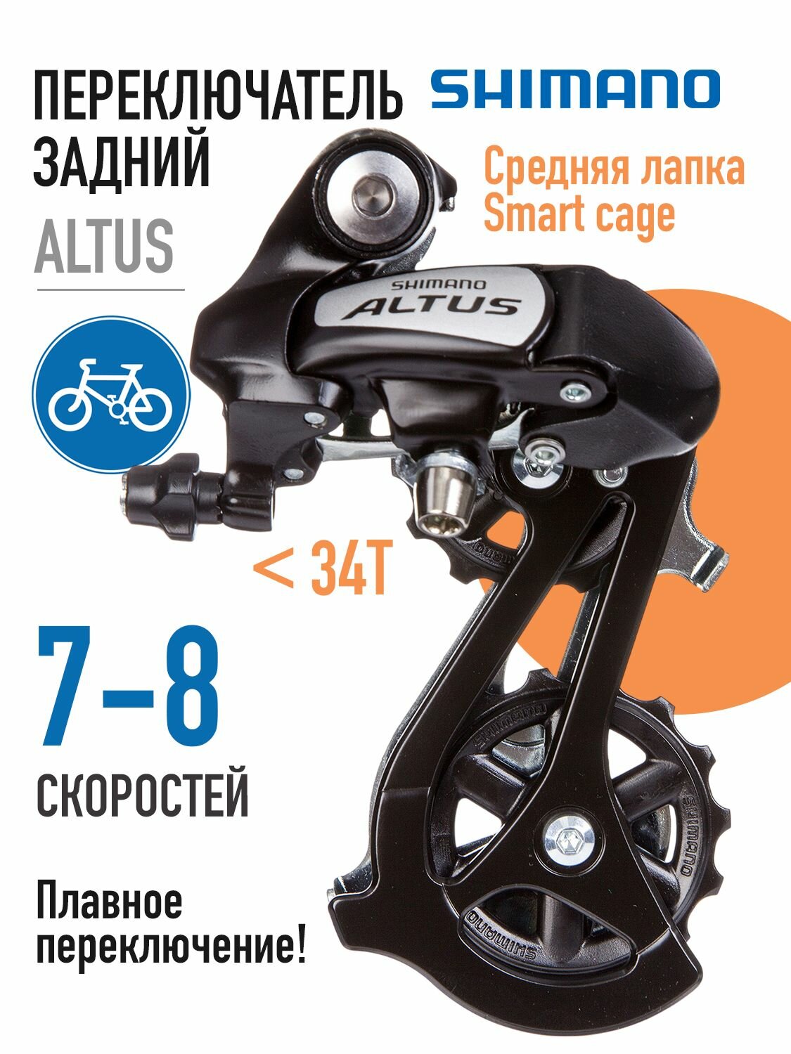 Переключатель задний для велосипеда 7/8 скоростей Shimano Altus, M310, черный, ARDM310DL