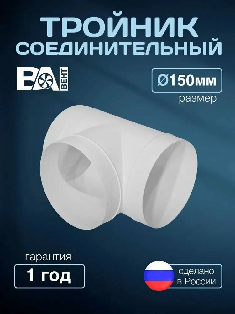 Тройник для воздуховода вентиляционный соединитель, Ва Вент, диаметр 150 мм , полистирол ударопрочный, плоский белый