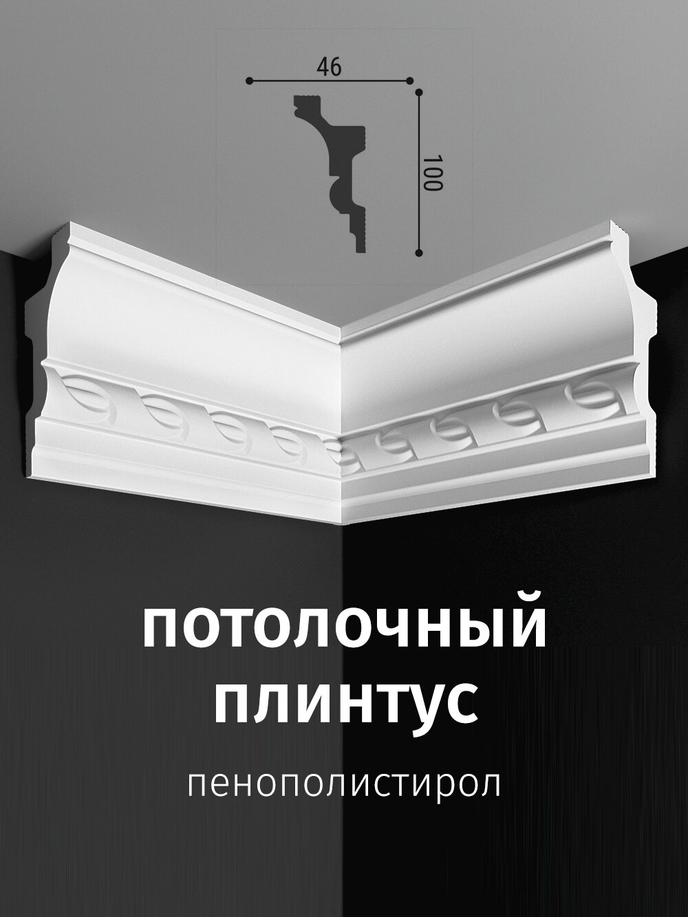 Плинтус карниз потолочный ДП 20/110 под покраску , 100х46х2000 мм, пенополистирол, 6 шт.