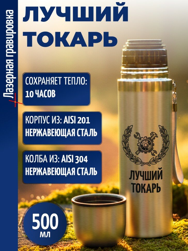 Термос "Лучший токарь" (500 мл)