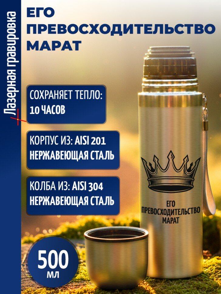 Термос "Его превосходительство Марат" (500 мл)