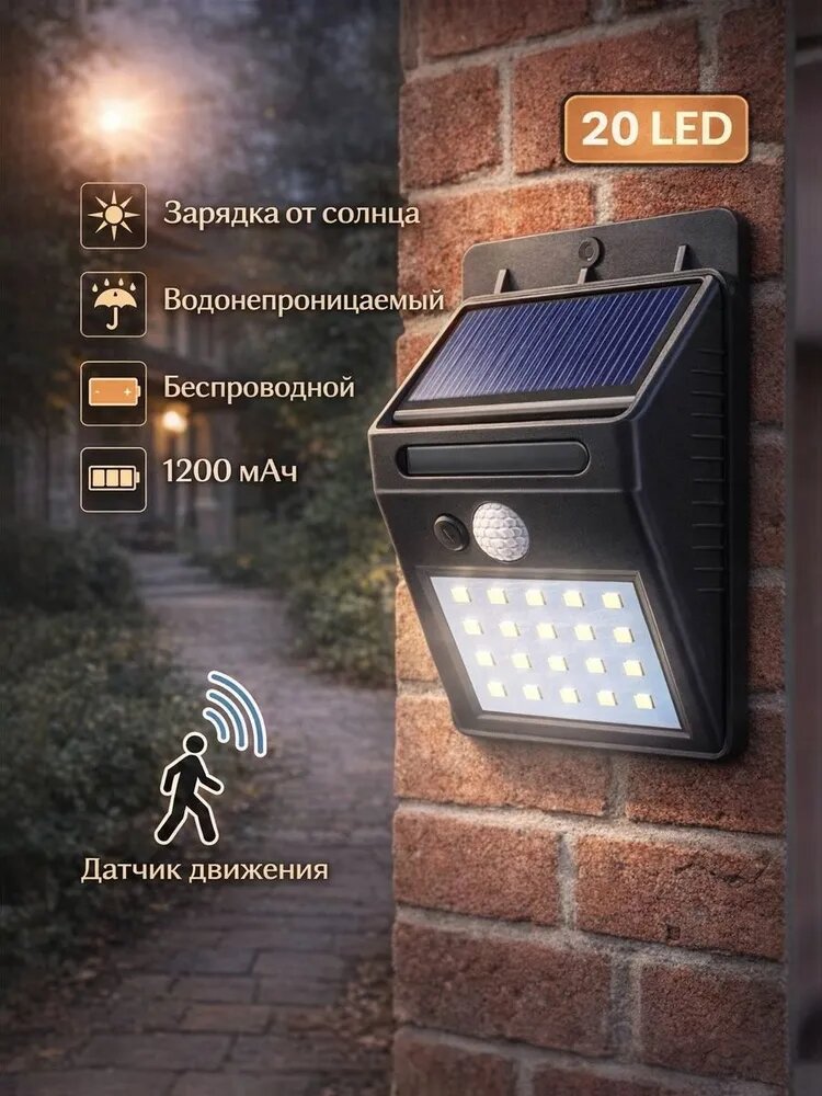 Светильник уличный аккумуляторный на солнечной батарее, прожектор с датчиком движения, фонарь садовый 20 LED