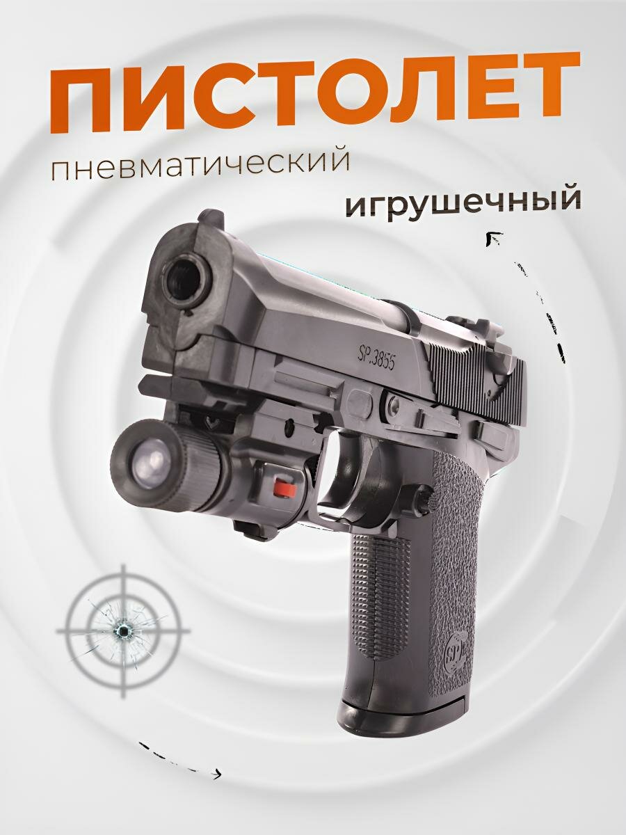 Пистолет детский детский «SP3855-C+» с фонариком и лазером, черный, 20,5 см, прочный пластик