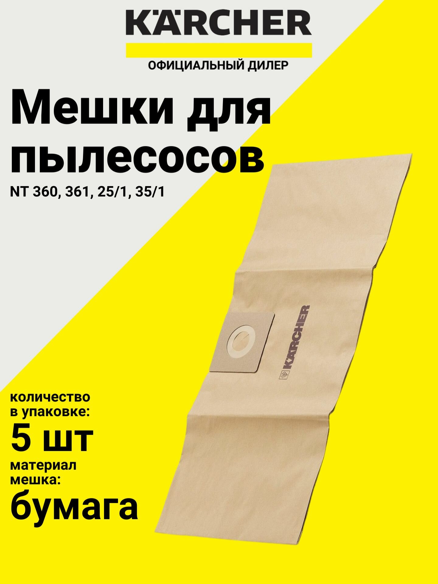 Фильтр-мешки бумажные для NT 360, 361, 25/1, 35/1, 5 шт, Karcher (6.904-259.0)