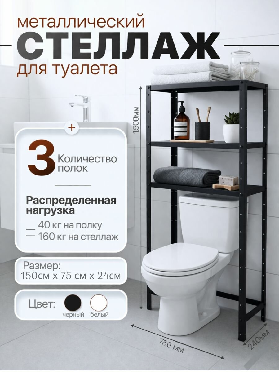 Стеллаж металлический над унитазом 150х75х24 3 полки чёрный