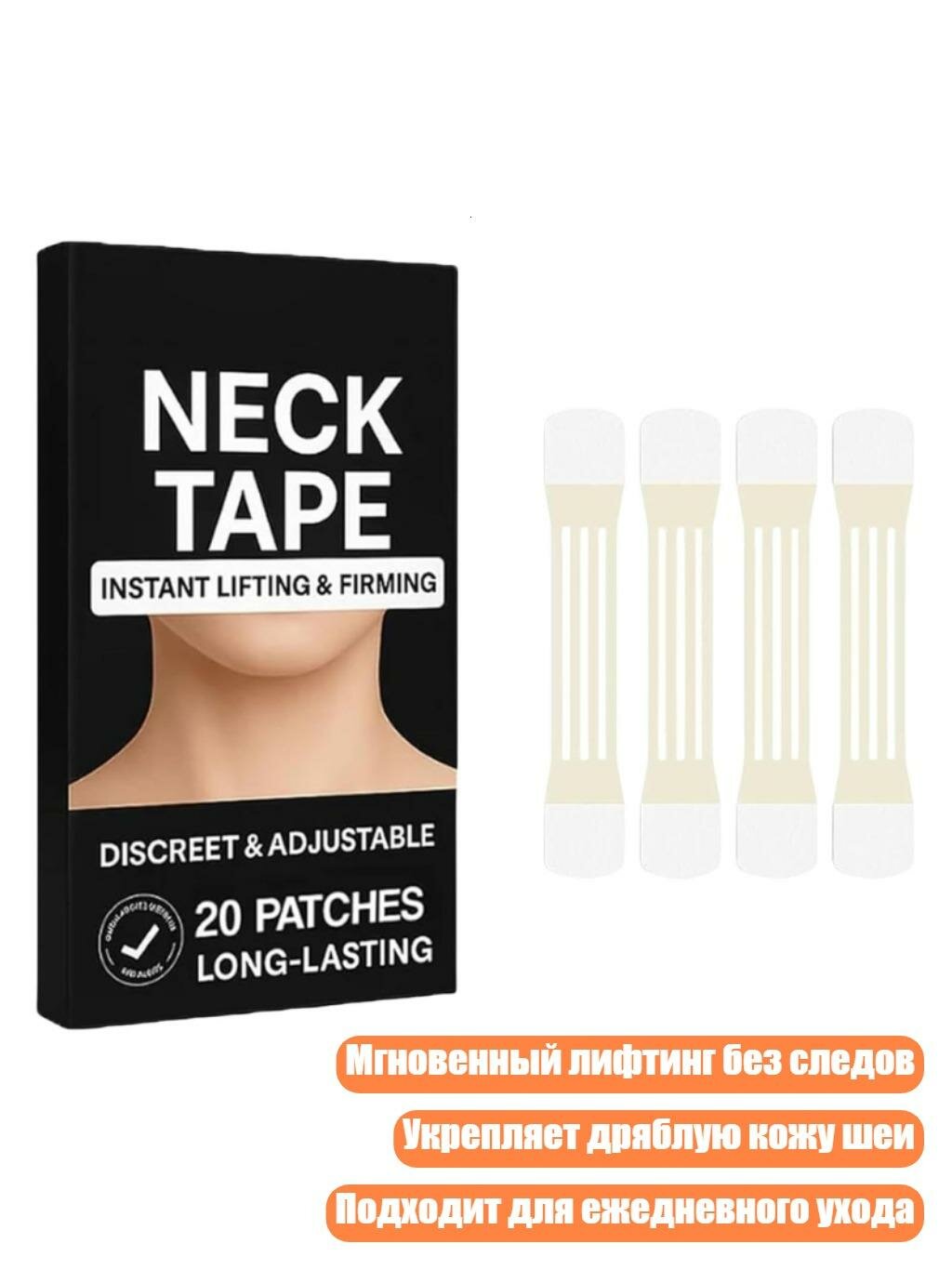Невидимые ленты для подтяжки шеи и лица, 1 коробка