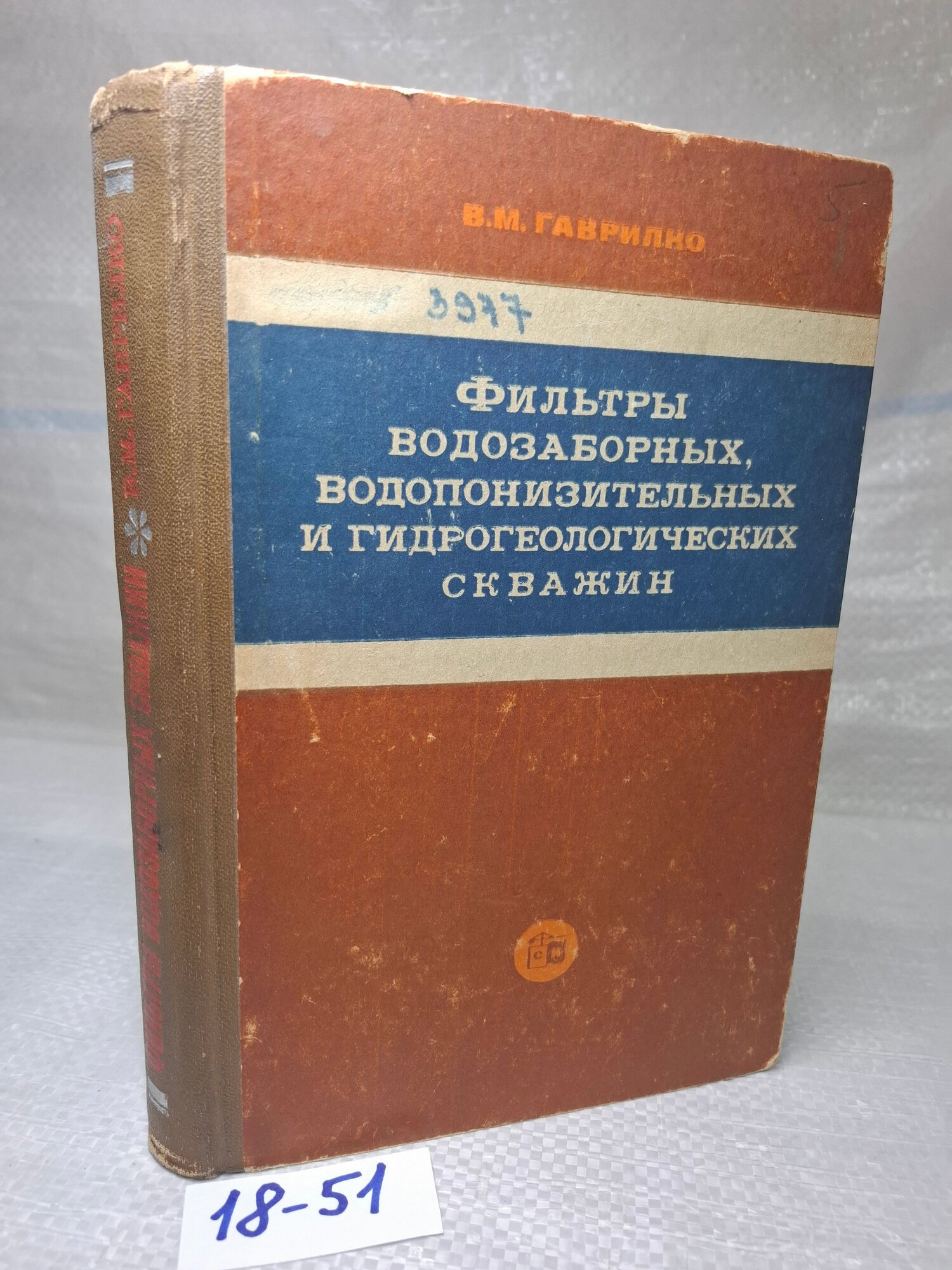 Фильтры водозаборных, водопонизительных и гидрогеологических скважин, Гаврилко В.
