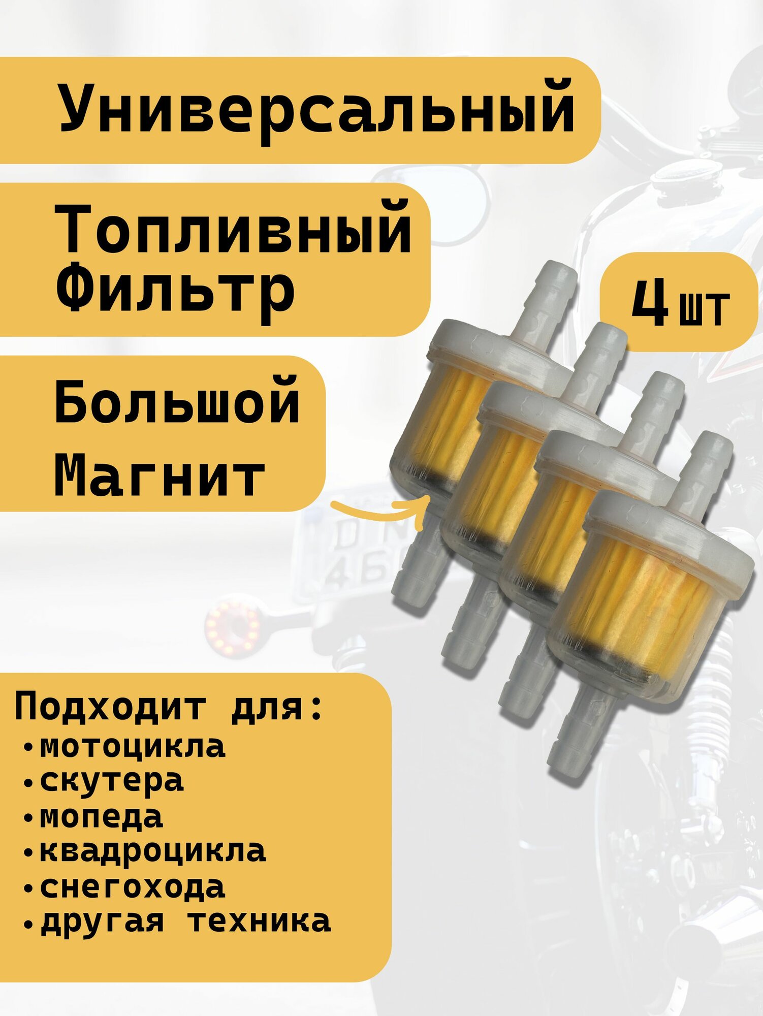Фильтр топливный, универсальный, под бензошланг, для мопеда, мотоцикла, скутера, генератора, лодочного мотора - 4 шт.