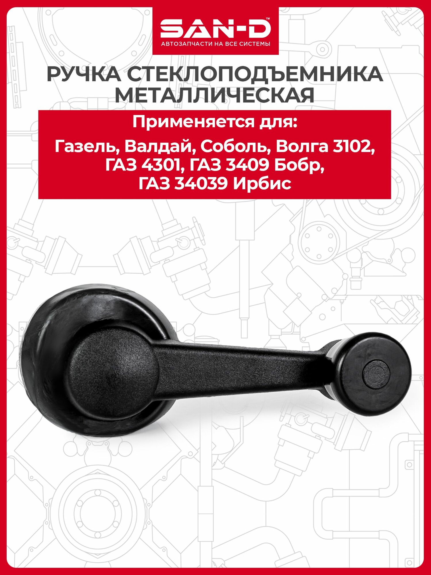 Ручка стеклоподъемника металлическая для ГАЗель 2705 3302 33027 33104 Валдай 33106 3306 3307 3308 3309 Соболь 2217 Волга 3102 ГАЗ 4301 3409 Бобр 34039 Ирбис / 4301-6104064