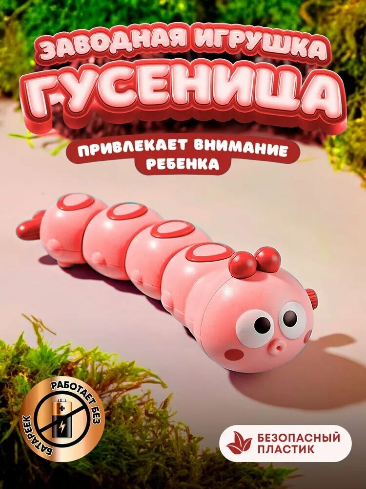 Детская заводная игрушка развивающая для малышей мальчиков и девочек для ребенка до 1 2 года гусеница
