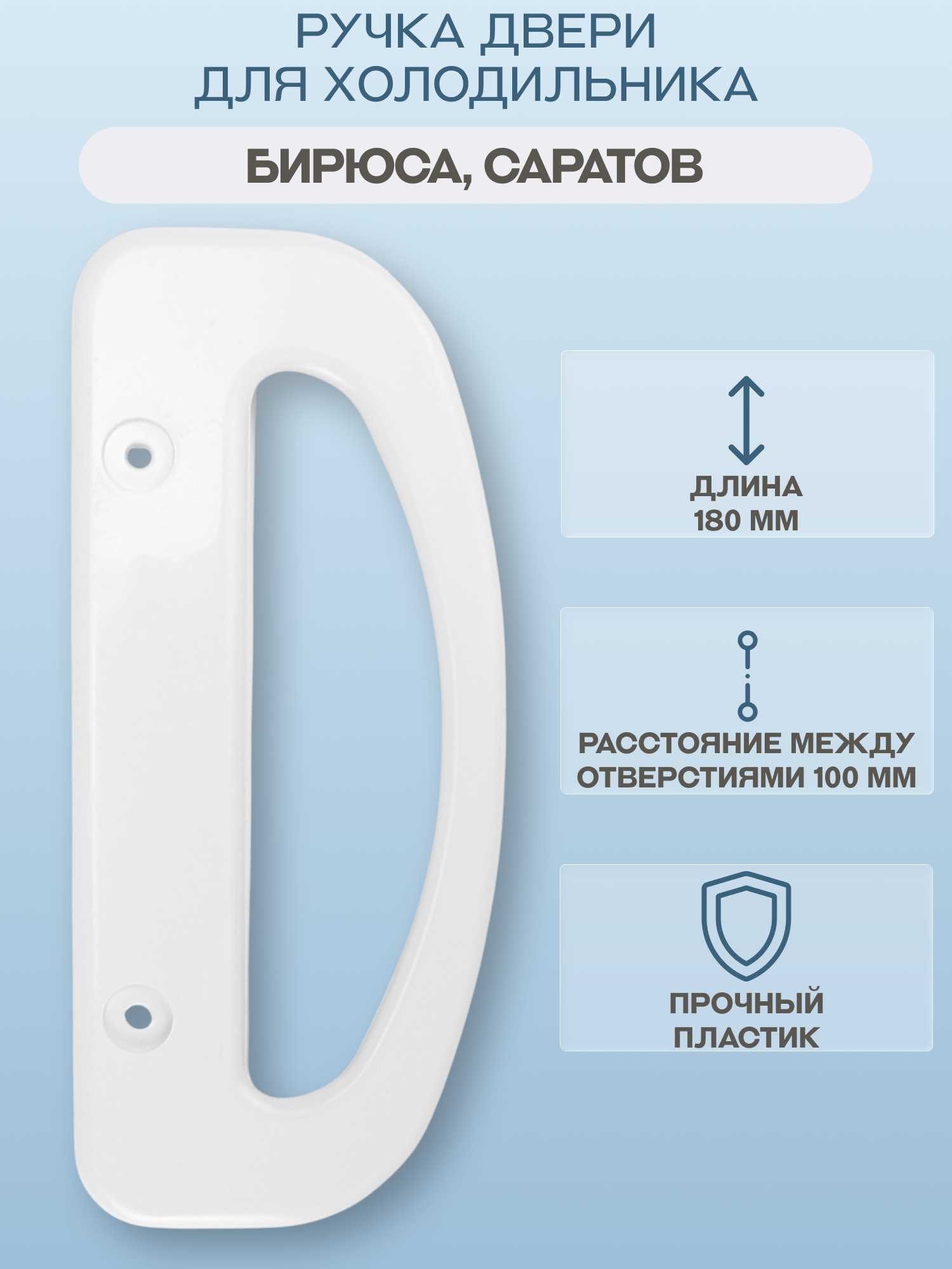 Ручка двери для холодильника Бирюса, Саратов расположение универсальное, цвет белый/1336269145
