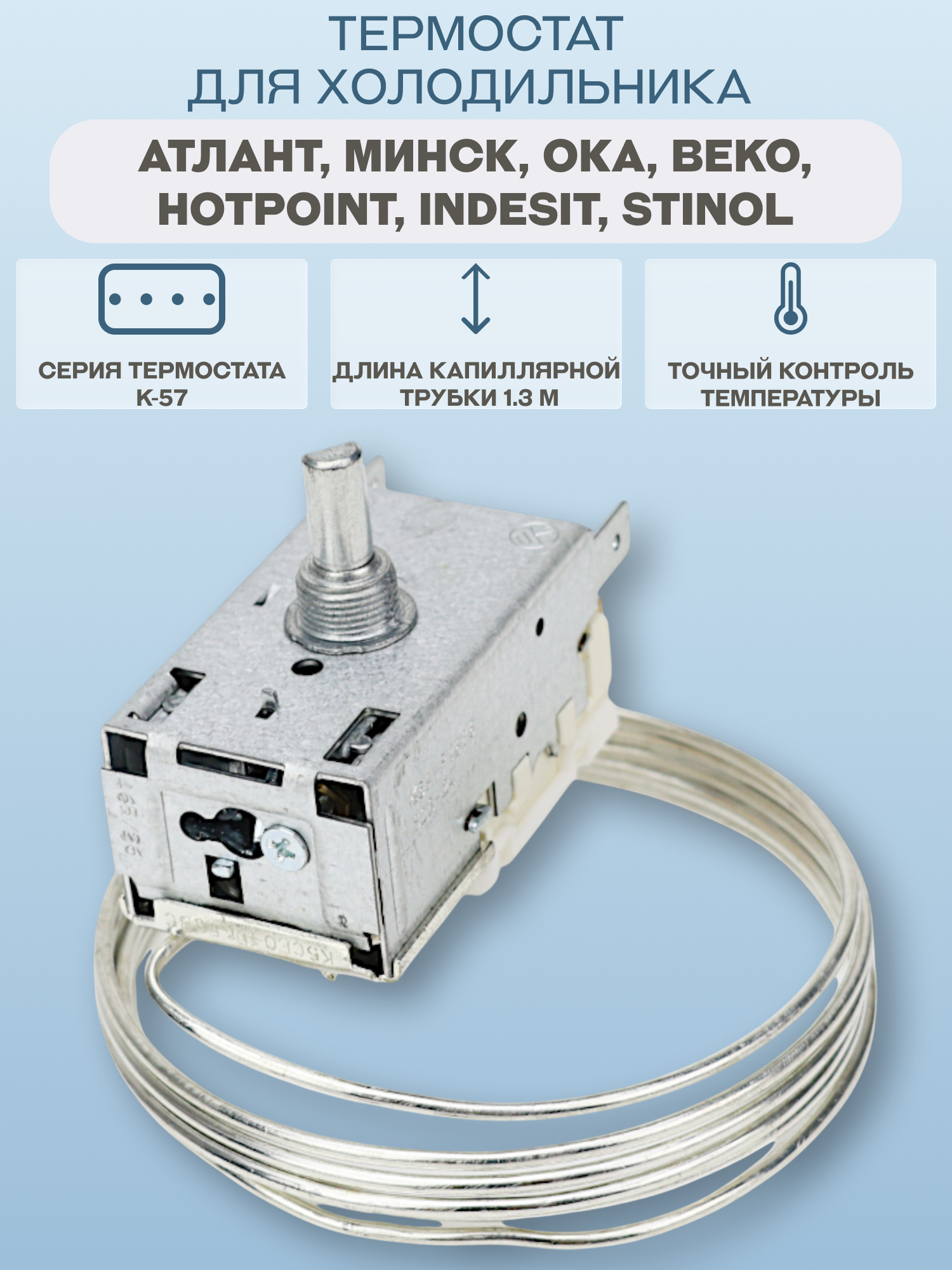 Термостат для холодильника Атлант, Минск, Ока, Beko, Hotpoint, Indesit, Stinol, серия K-59, длина трубки 1,3 м/K59-P1686
