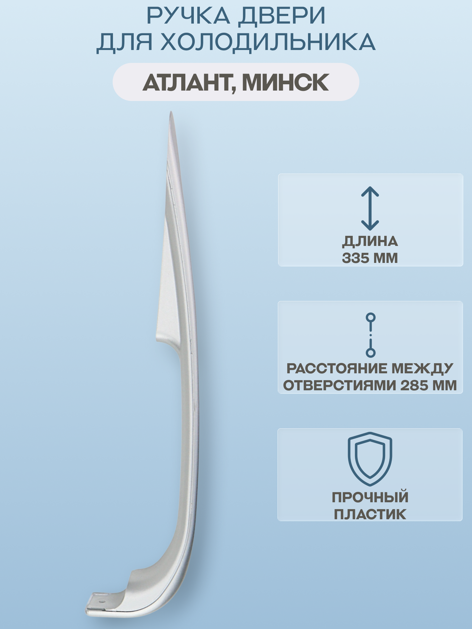 Ручка двери для холодильника Атлант, Минск верхняя, цвет серебро/331603304504