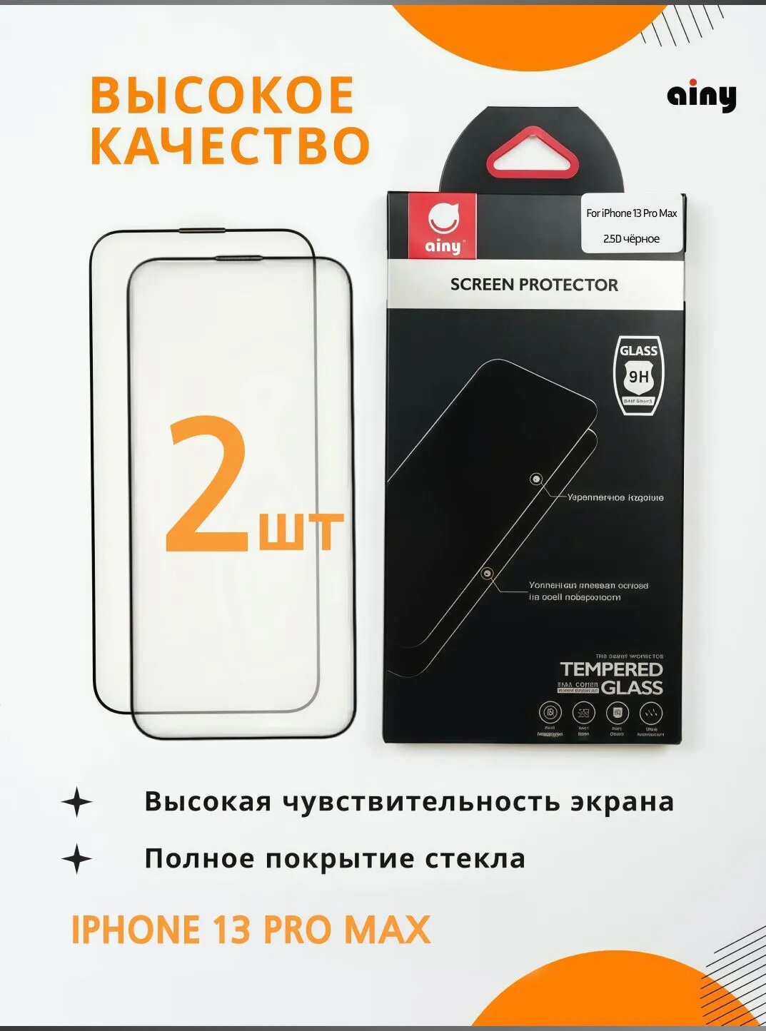Защитное стекло 2.5D для iPhone 13 Pro Max (6.7) (2шт)