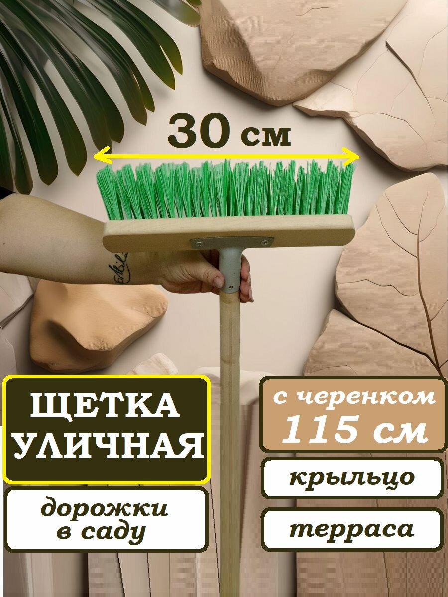 Щетка шробер уличная 30 см жесткая С черенком тип палубная Метро