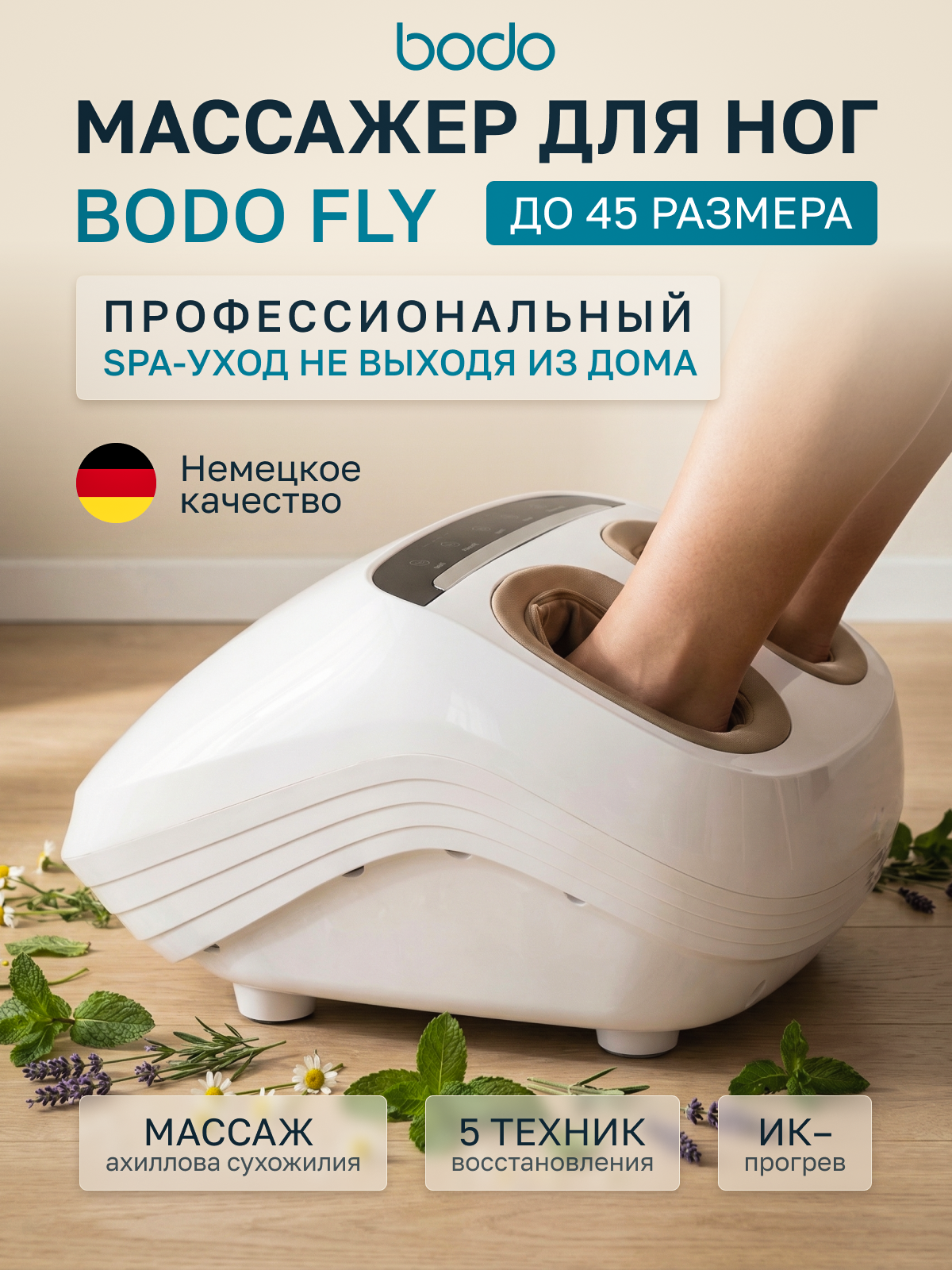 Массажер для ног Bodo Fly