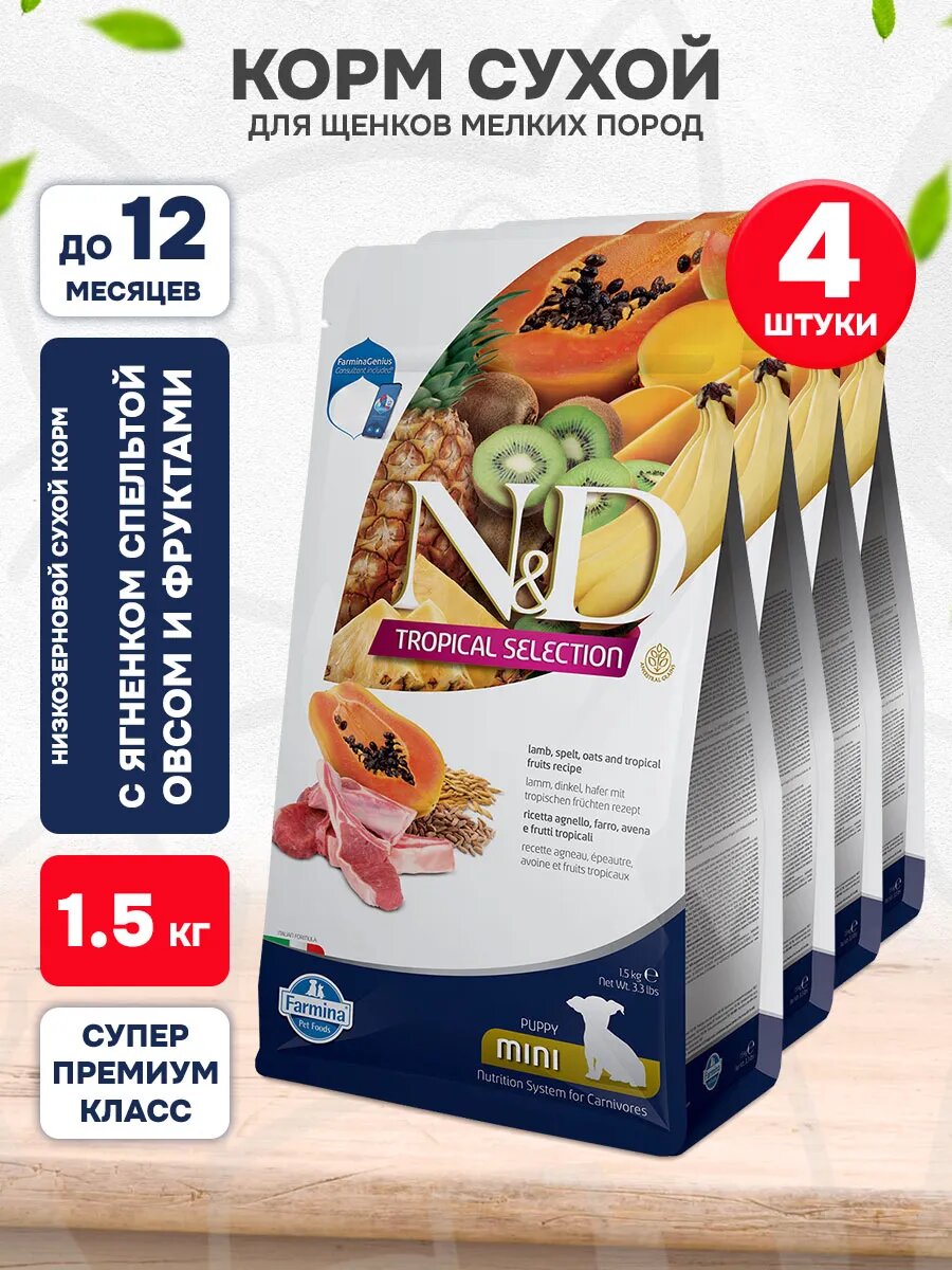 Корм сухой Farmina Dog N&D Tropical Selection Puppy Mini Lamb низкозерновой для щенков маленьких пород, ягненок, спельта, овес, тропические фрукты, 1,5 кг 4 шт